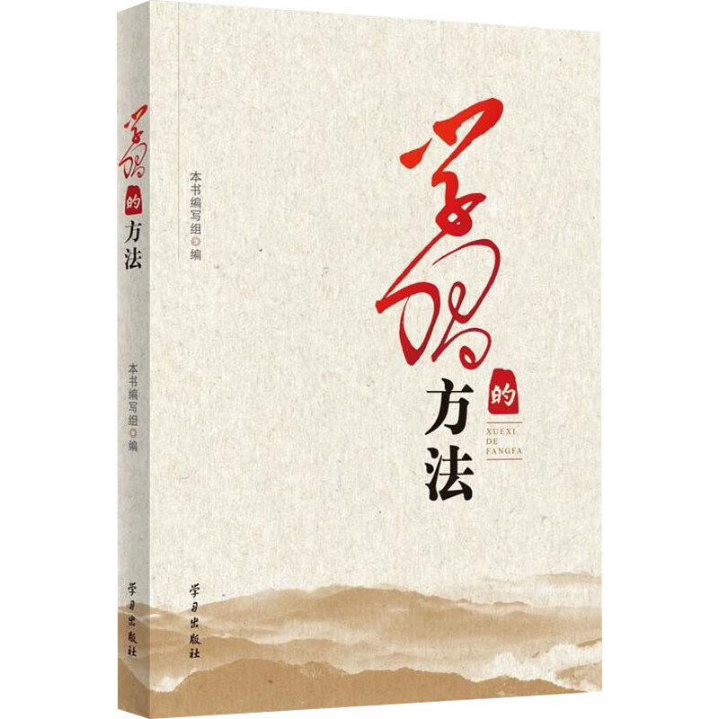 学习的方法 《学习的方法》编写组 编 书籍 图书