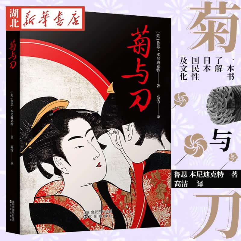 菊与刀 鲁思本尼迪克特著剖析日本人的两种矛盾的性格 从等级制度报恩意识义理日本儿童的养育方面展开分析 湖北旗舰店