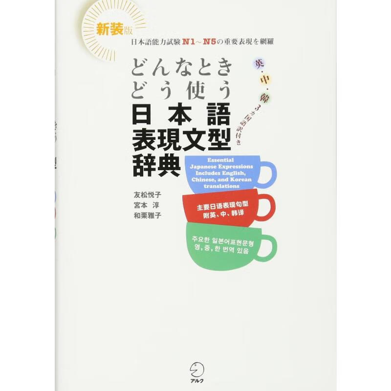 どんなときどう使う日本語表現文型辞典英.中.韓３カ国語訳付き 图书