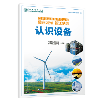 国家风光储输示范工程 储存风光 输送梦想 认识设备