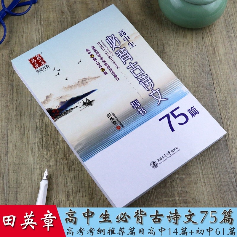 高中生《必背古诗文》75篇 田英章书 正楷楷书书法钢笔字帖 涵盖高考考纲背诵篇目 高中学生硬笔练字帖