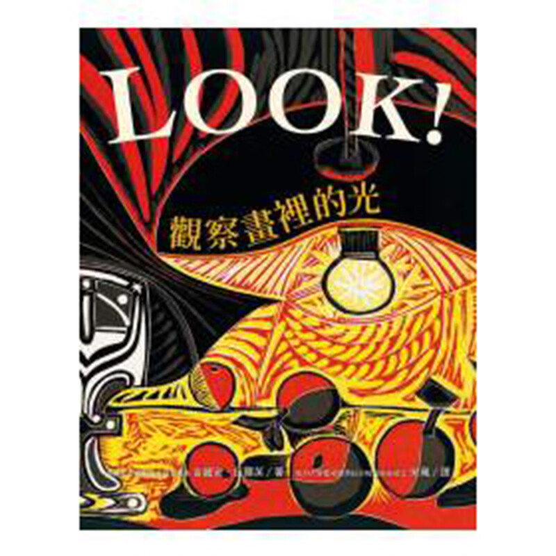 Look！观察画里的光 维京 吉丽安伍尔芙/图文 台版书籍【神话典传】