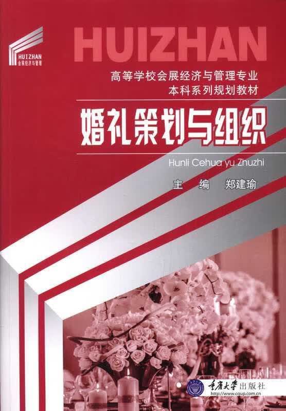 婚礼策划与组织【好书，下单速发】