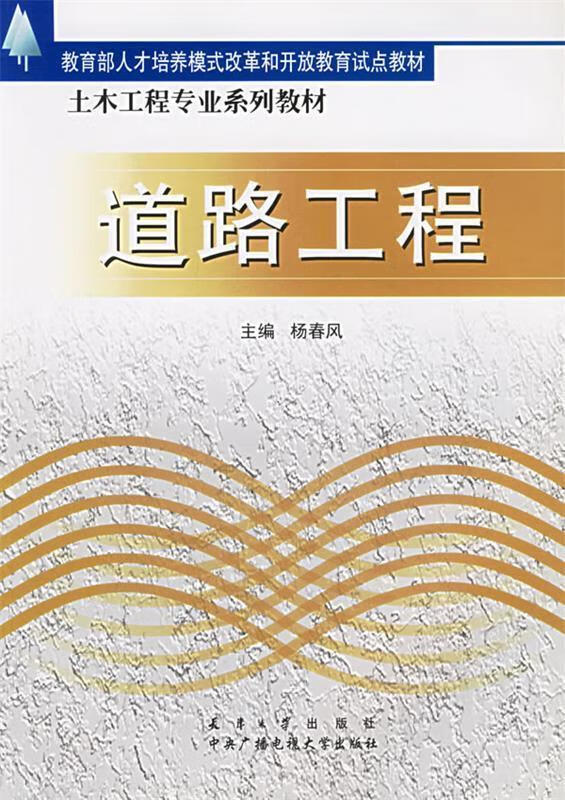 道路工程 杨春风 主编【书】