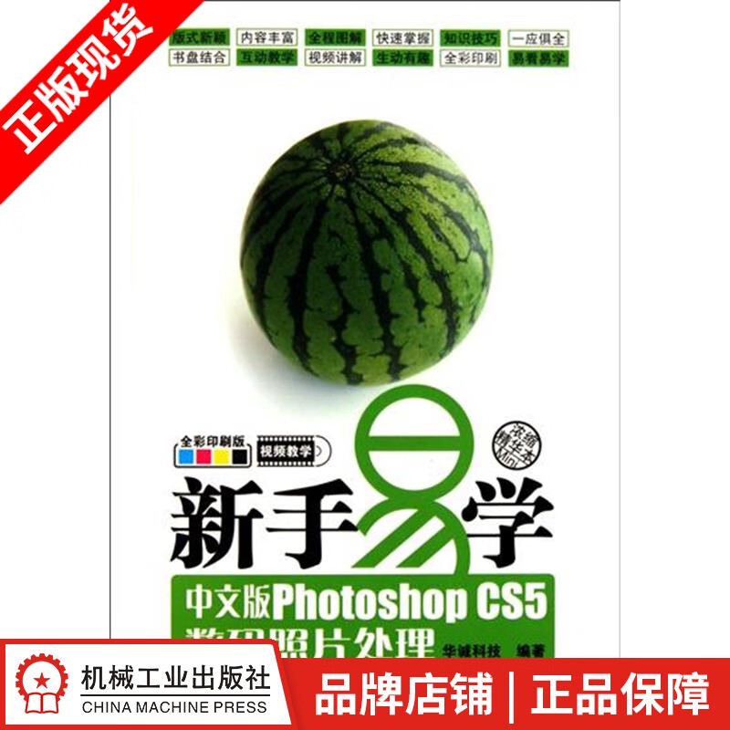 【特】新手易学--中文版Photoshop CS5数码照片处理 华诚科技|64497