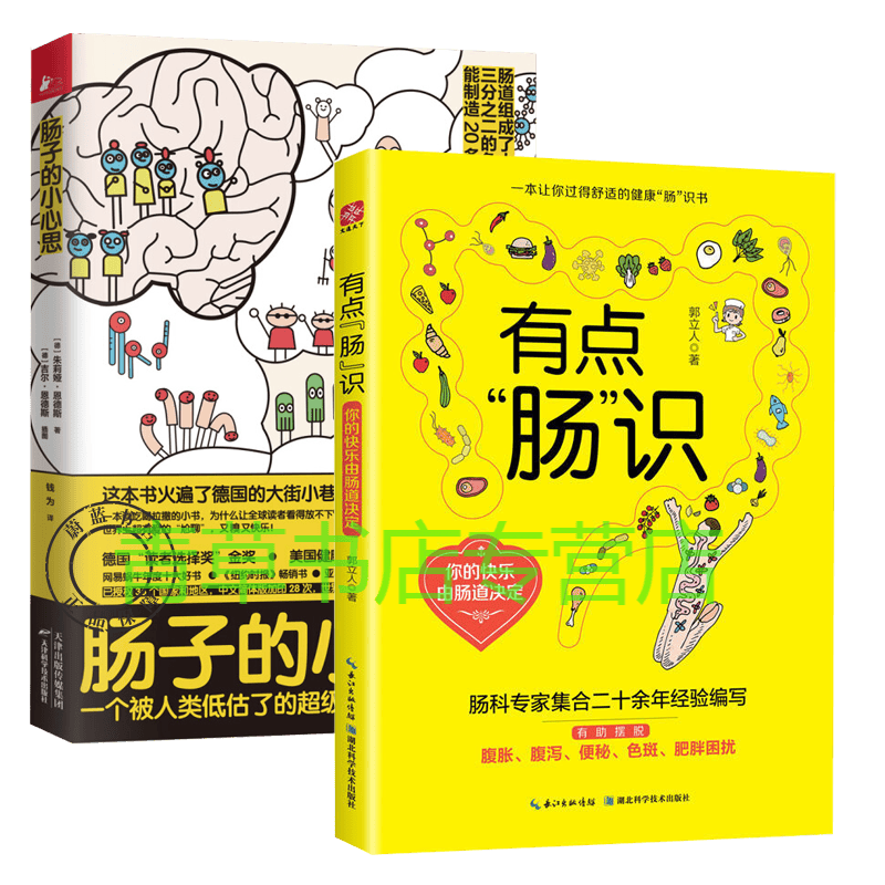 肠子的小心思+有点“肠”识-你的快乐由肠道决定 2册 科普百科神奇的消化道之旅 德国 保健养生书籍