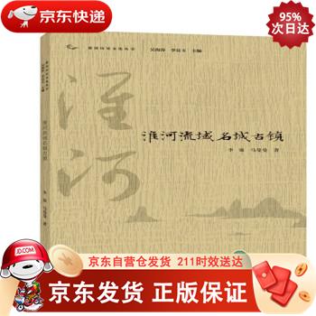 淮河历史文化丛书·淮河流域名城古镇 黄山书社 9787546188874
