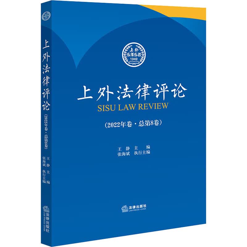 上外法律评论(2022年卷·总第8卷)