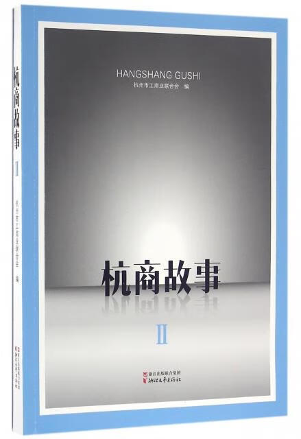 杭商故事Ⅱ 邵根松主编