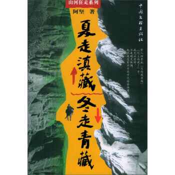 夏走滇藏冬走青藏 阿坚 著【书】