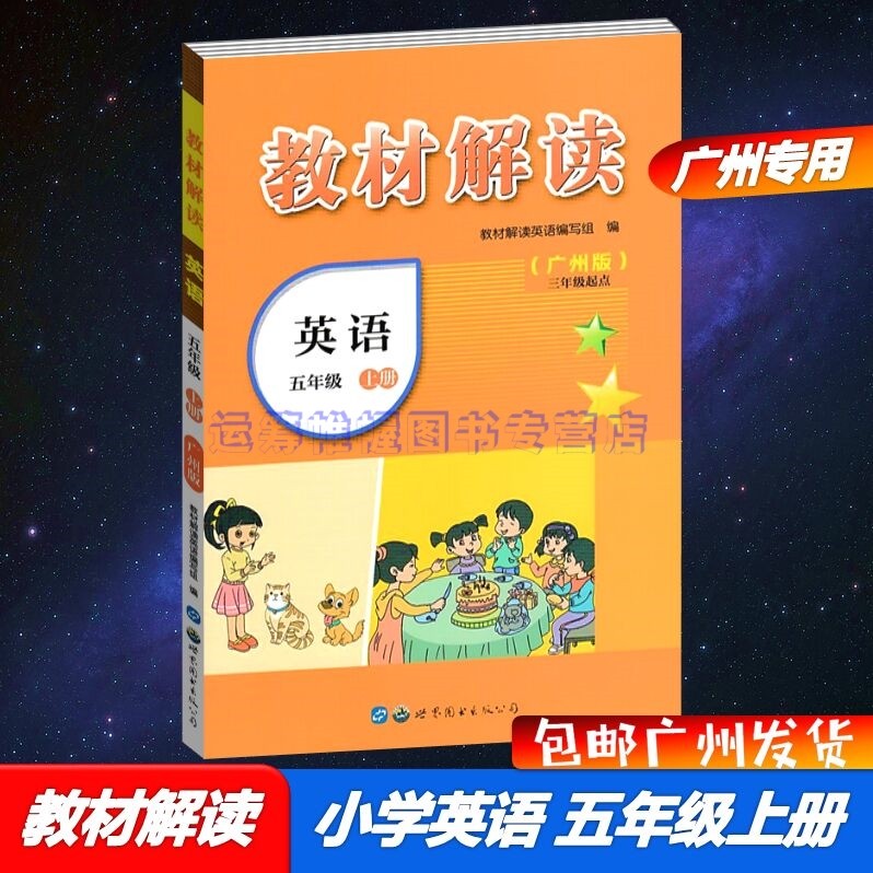 包邮2023秋广州版教材解读小学英语5五年级上册配教科版JK版教育科学版三年级起点同步教材全解教材详解广州专用版