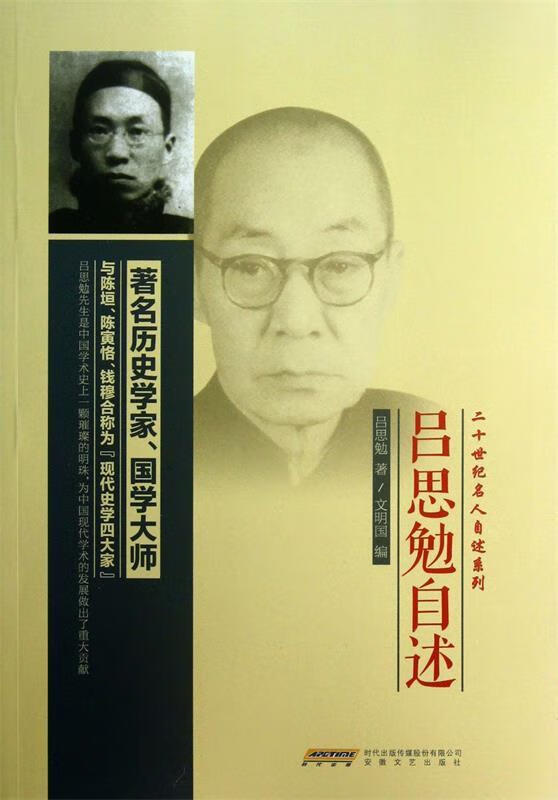 吕思勉自述