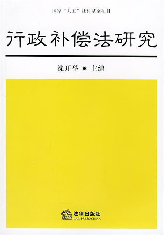 行政补偿法研究【好书，下单速发】