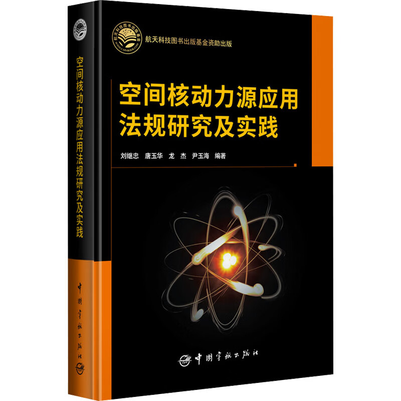 空间核动力源应用法规研究及实践 图书
