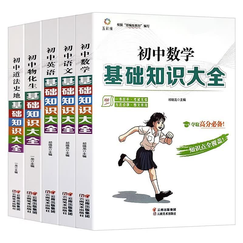 包邮 初中基础知识大全（全5册）语文+数学+英语+物化生+道法史地 中学生教辅复习资料
