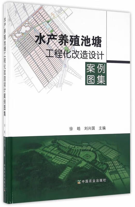 水产养殖池塘工程化改造设计案例图集 徐皓,刘兴国 中国农业出版社