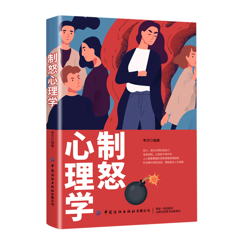 制怒心理学