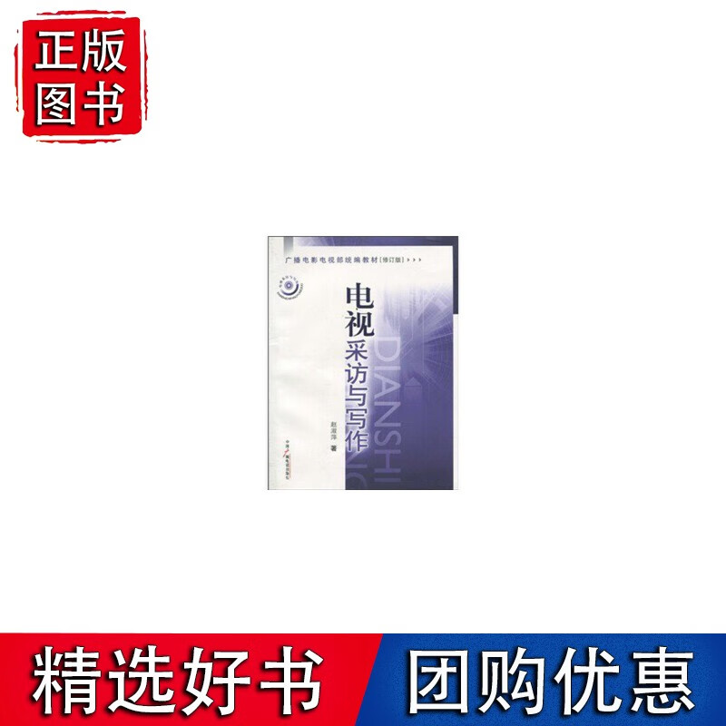 电视采访与写作——广播电影电视部（修订版）