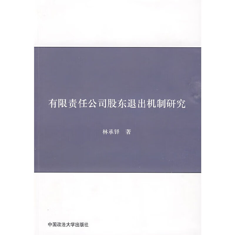 有限责任公司股东退出机制研究