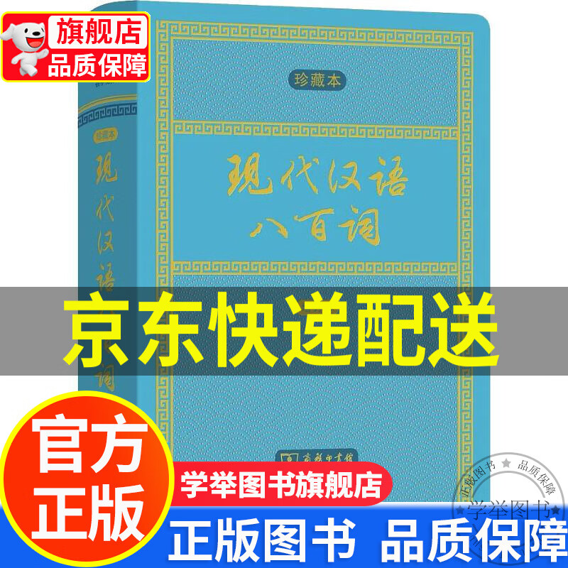 【旗舰店】现代汉语八百词中华人民共和国成立70周年珍藏本