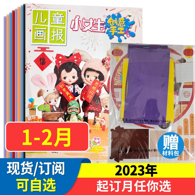 儿童画报小女生创意手工杂志2022年全年杂志订阅1-12月时尚体验创意手工 培养启发创新思维 女学艺术宝典 附带材料包操作简单 2023年7-12月下半年