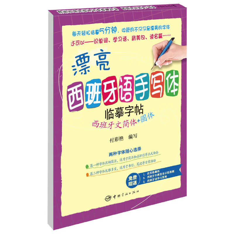 漂亮西班牙语手写体临摹字帖：西班牙文简体+圆体--小语种临摹字帖西语爱好者字帖赠精致活页临摹纸