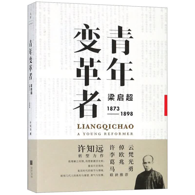 青年变革者(梁启超1873-1898)