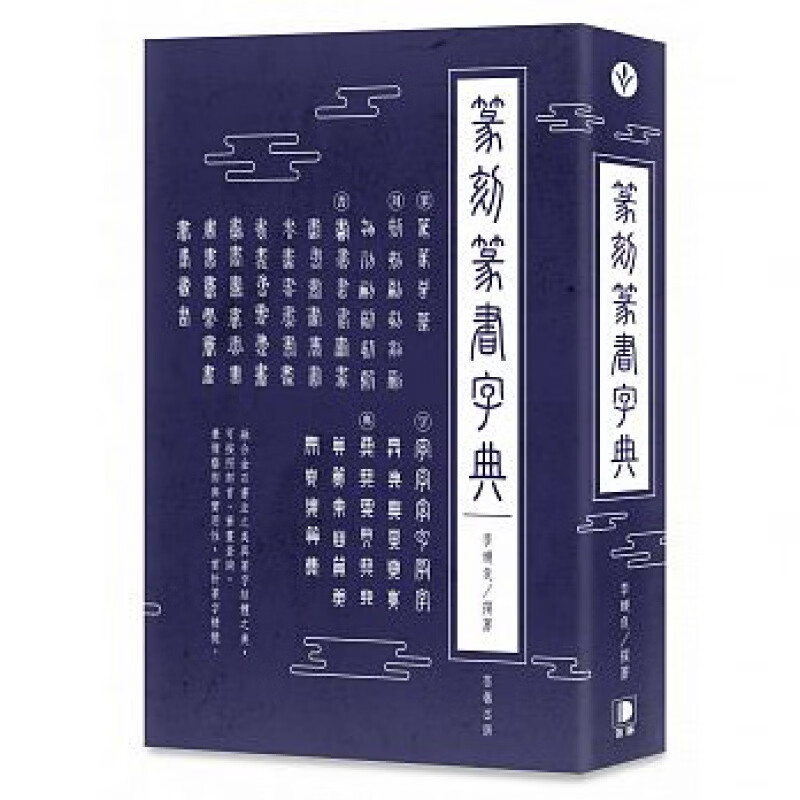 台版 篆刻篆字典 中国文字历史文化艺术性工具性一体篆字字写字技法法临摹技巧艺术类