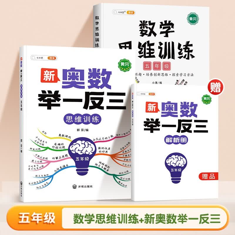 数学思维训练五年级全一册通用版黄冈口算题应用题强化训练人教版上册下册 小学生举一反三奥数思维训练专项练习 【全一册 2本】数学思维训练+奥数举一反三