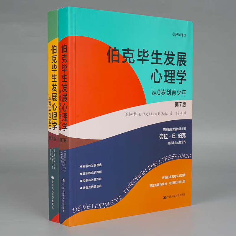 伯克毕生发展心理学（第7版）(心理学译丛）