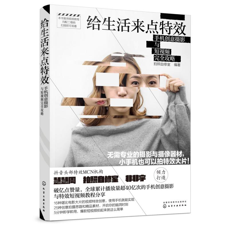 给生活来点特效:手机创意摄影与短视频完全攻略