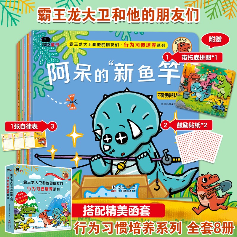 小红花霸王龙大卫和他的朋友们：行为习惯培养系列（全8册）3-6岁幼儿园儿童绘本童书