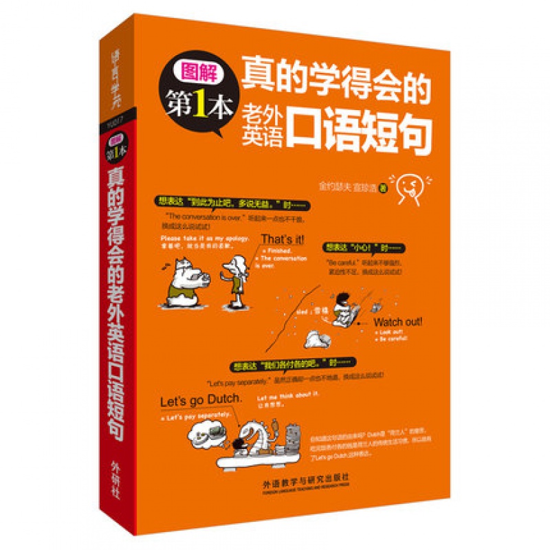 【外研社图书】真的学得会的老外英语口语短句(图解第1本系列)