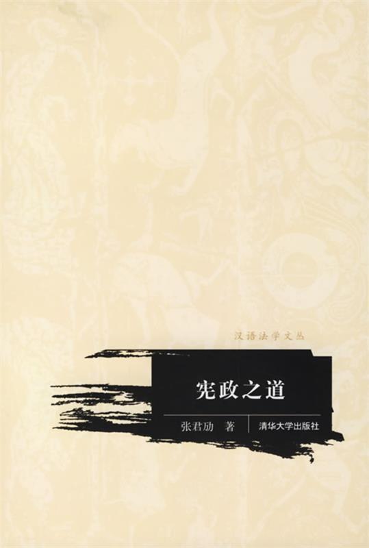 宪政之道 张君励 著