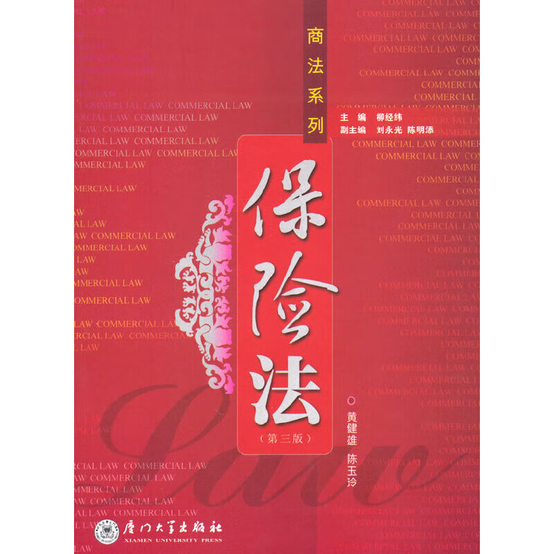 商法系列·保险法（第三版）