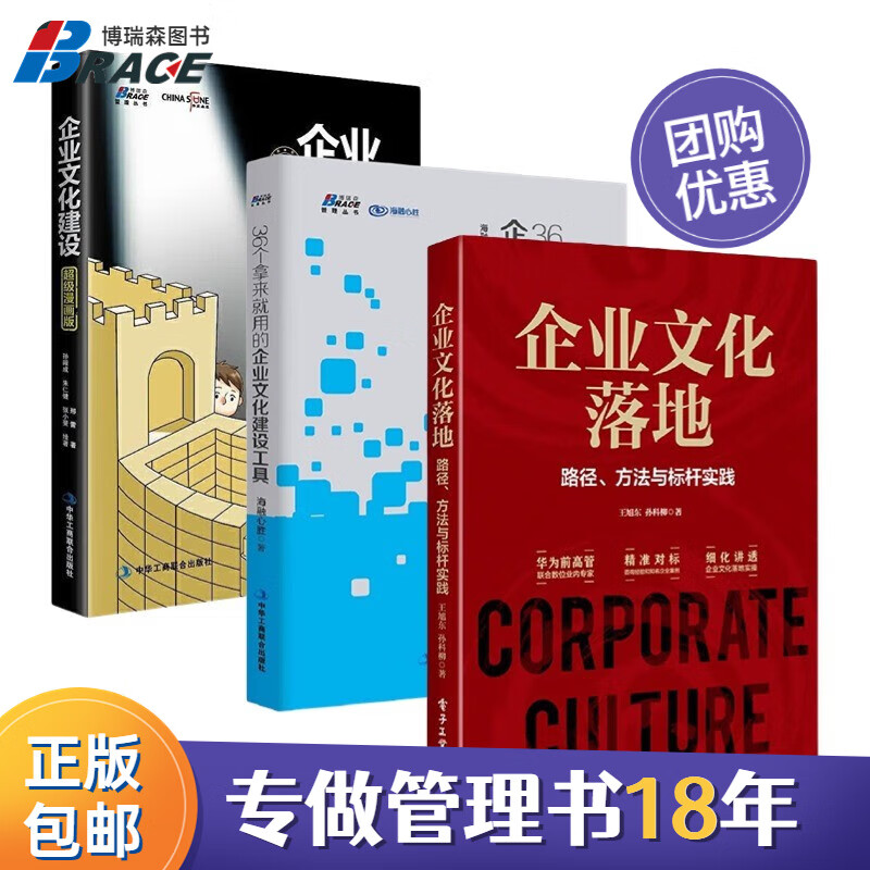 企业文化建设方法工具3本套：企业文化落地：路径、方法与标杆实践+36个拿来就用的企业文化建设工具+企业文化建设（漫画） /企业人力资源hrbphrd企业文化书籍团购送人