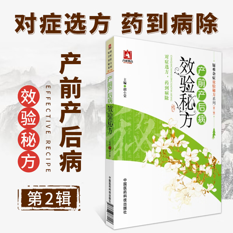 产前产后病古今中医疑难杂症效验秘方偏方 治疗孕妇产前产后病中医中药治疗用药康复调理调养家庭改善缓解方