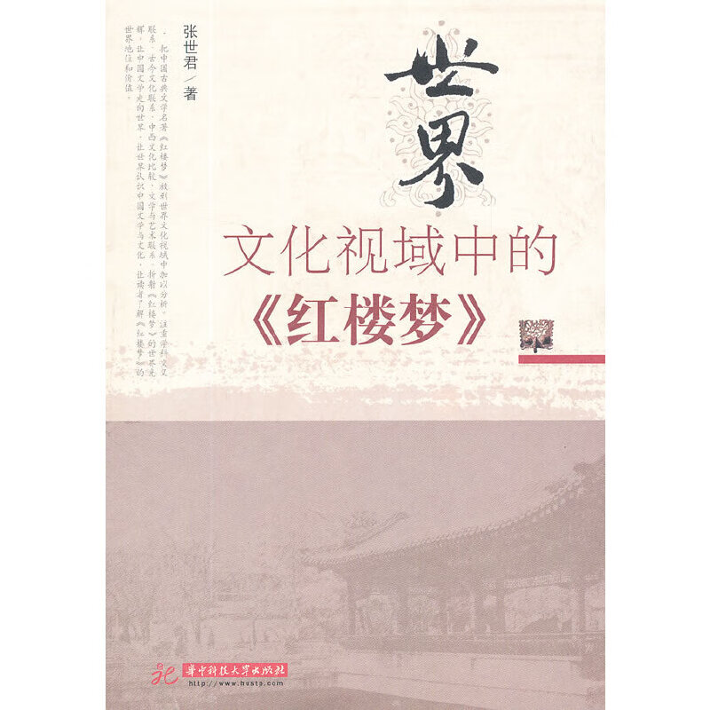 世界文化视域中的《红楼梦》