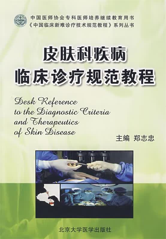 皮肤科疾病临床诊疗规范教程