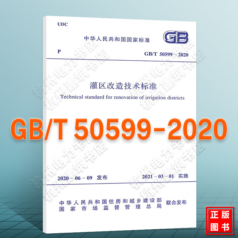 GB/T50599-2020灌区改造技术标准