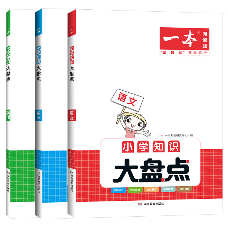 一本小学知识大盘点 2023版小升初语文数学英语（3册）基础知识大全小学生通用知识大集结小考总复习资料书人 3本:语文+数学+英语知识大盘点(2023版) 小学升初中