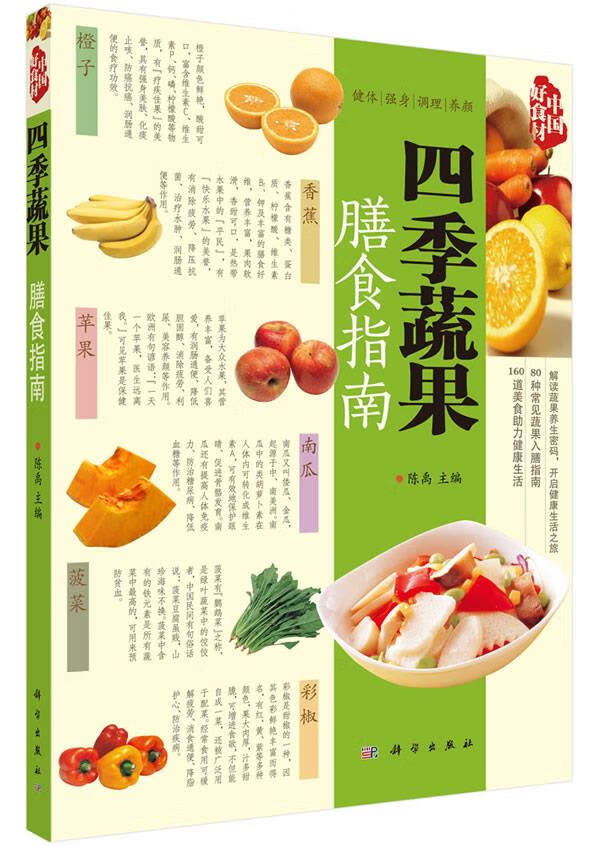 四季蔬果膳食指南 陈禹主编