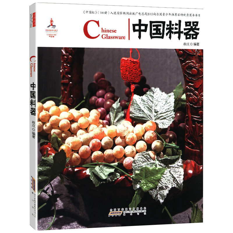 【包邮】艺术史中国红 中国料器(中英对照)