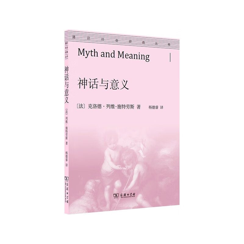 通识社会经典丛书：神话与意义 ~9787100196093