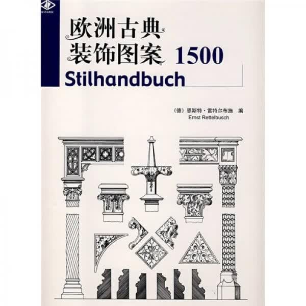 欧洲古典装饰图案1500