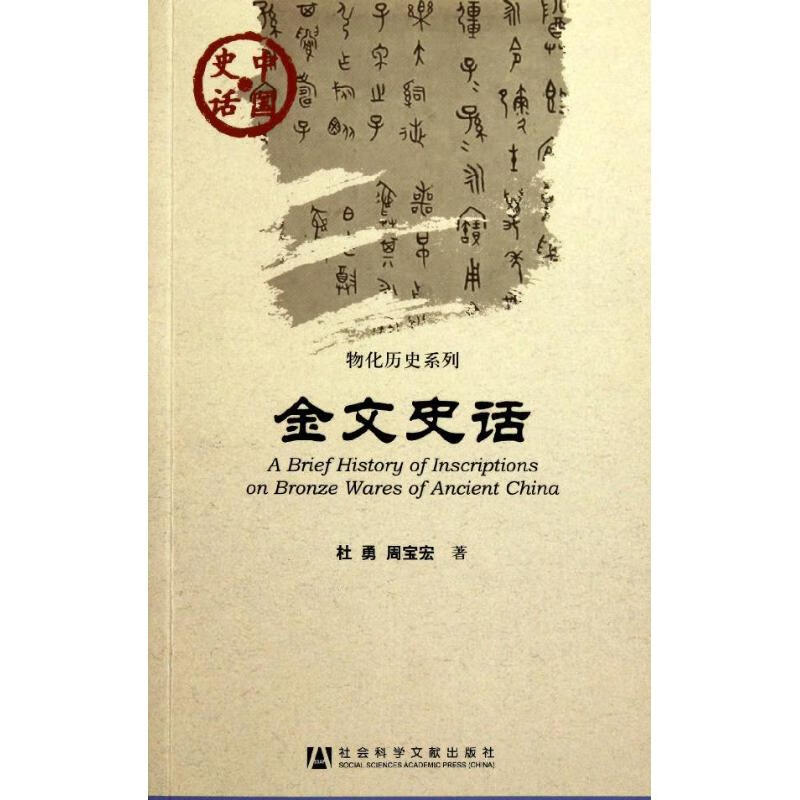 金文史话 金文史话