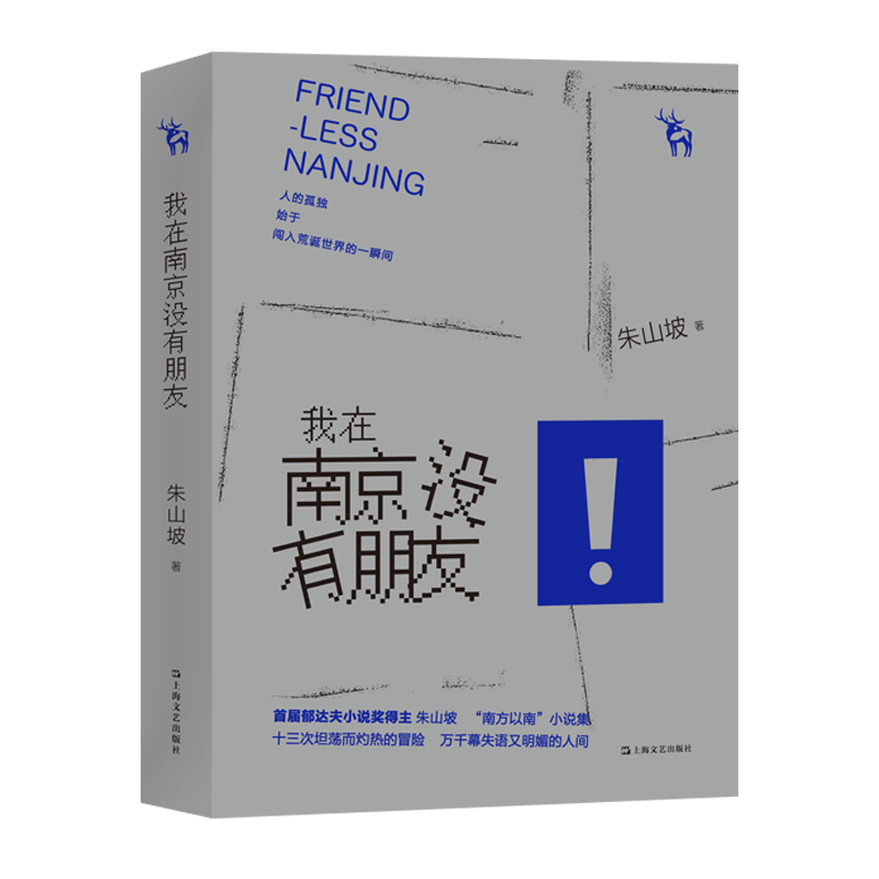 我在南京没有朋友