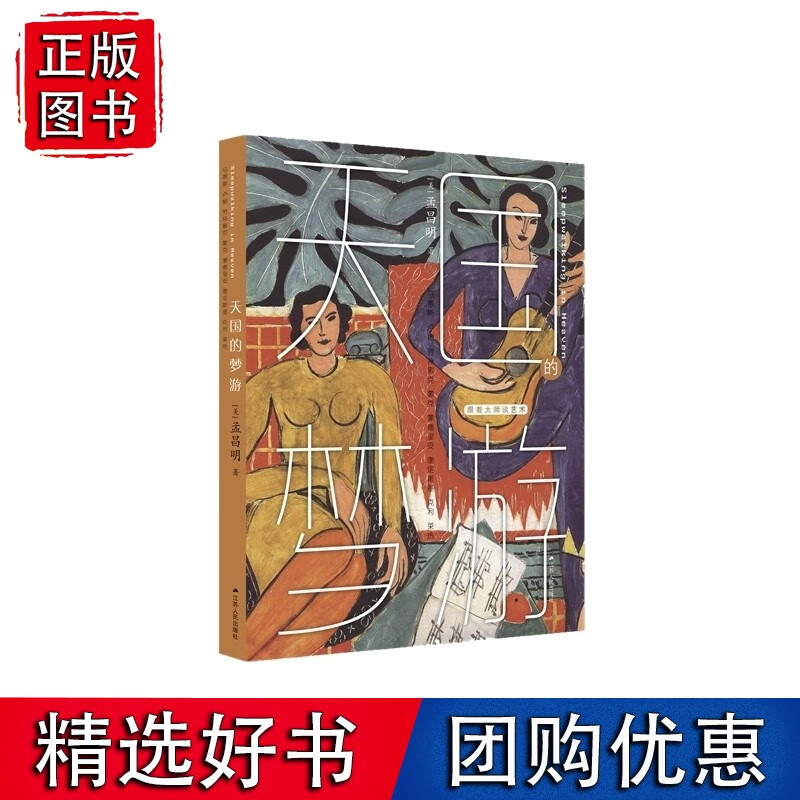 天国的梦游