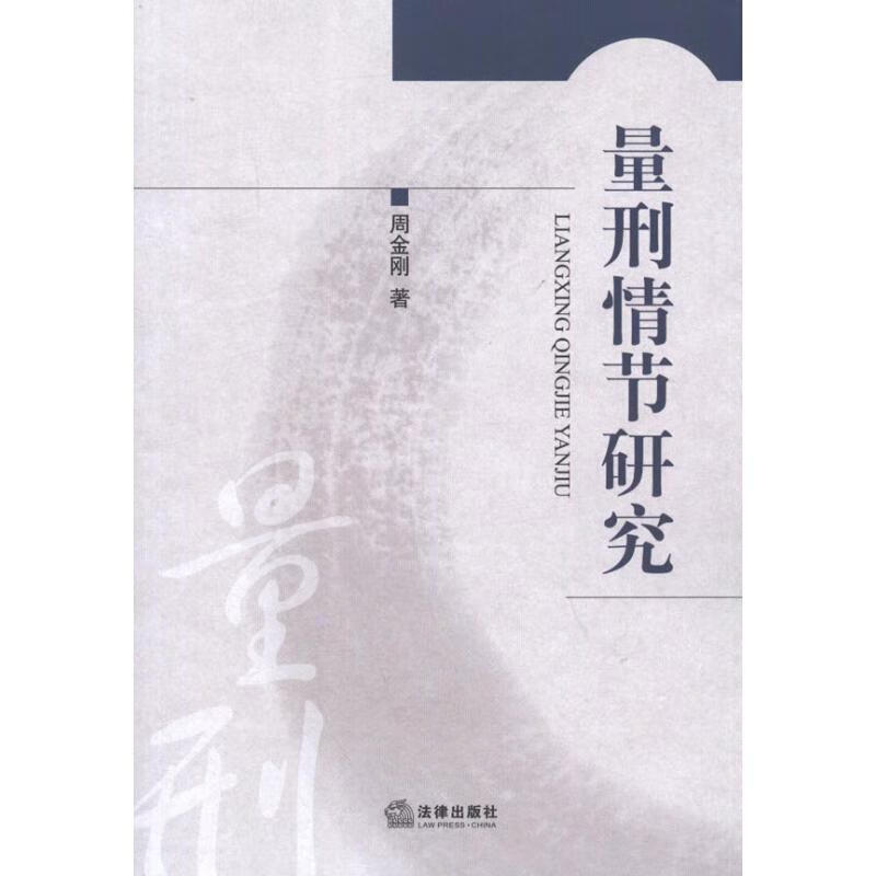 量刑情节研究