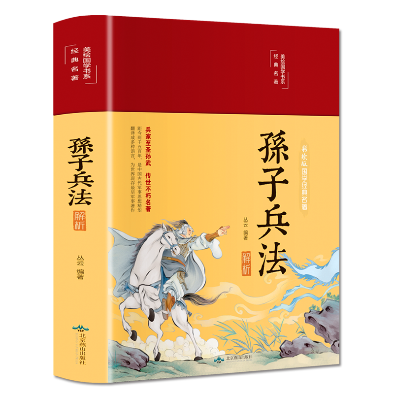 彩图全解 孙子兵法书彩图全套无删减精读青少年版 全注全译军事技术中国谋略 国学名著 军事谋略书籍